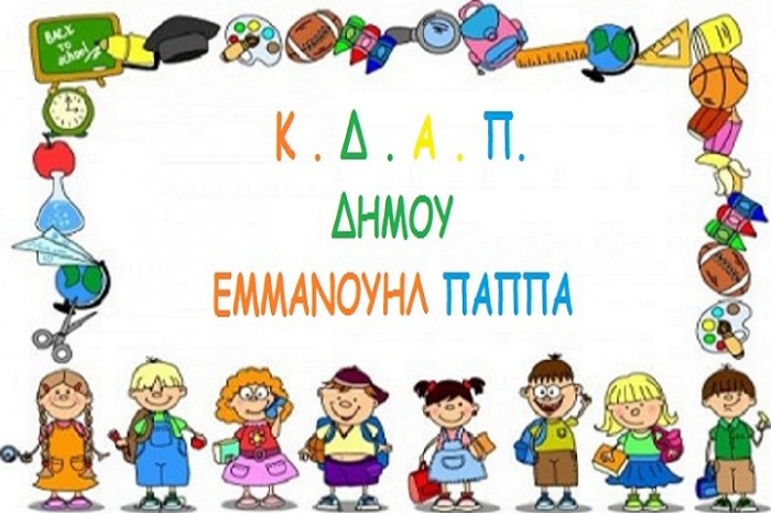 Κ.Δ.Α.Π. Δήμου Εμμανουήλ Παππά