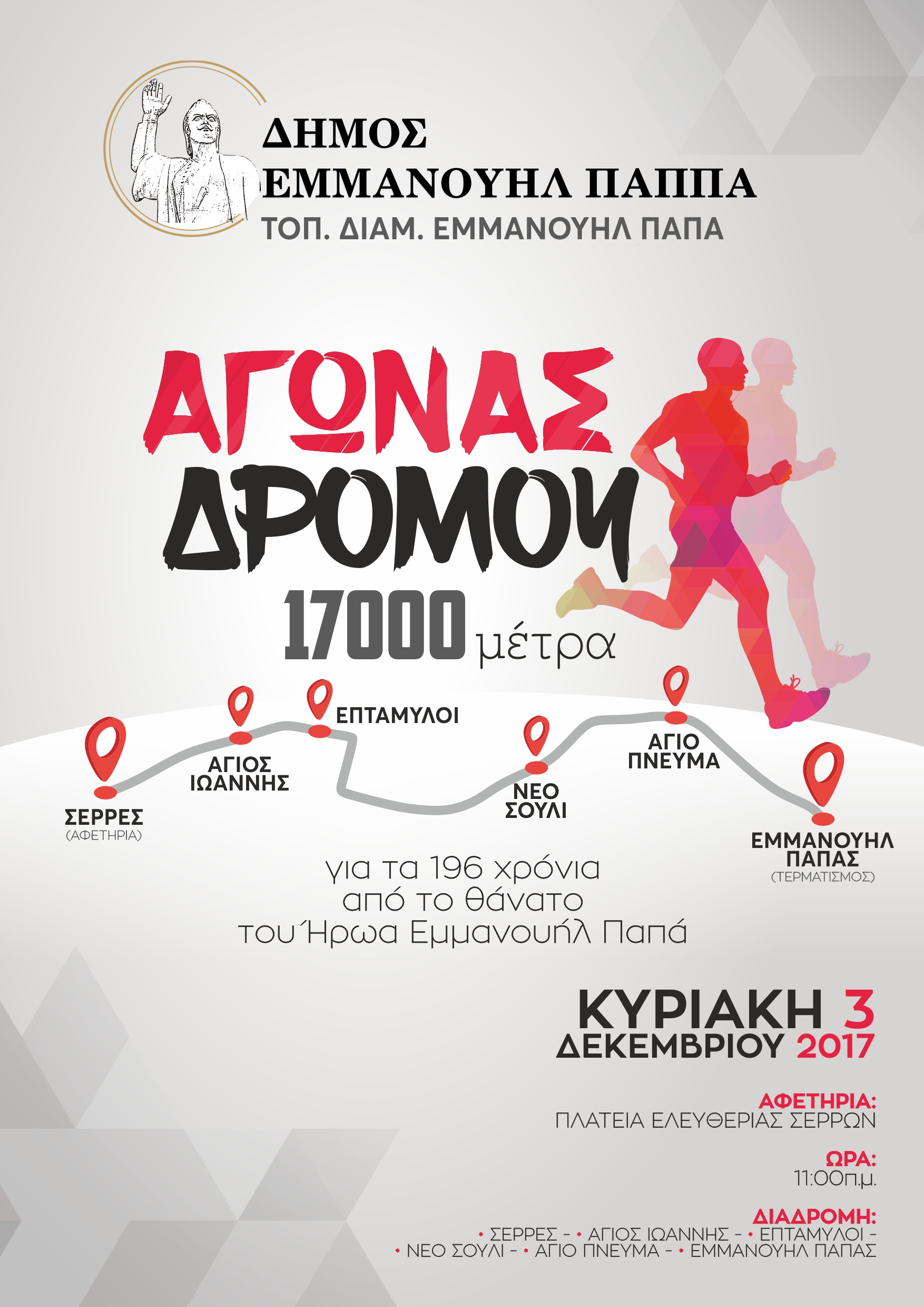 Ετήσιο μνημόσυνο για τα 196 χρόνια από τον θάνατο του Ήρωα Εμμ. Παππά ...