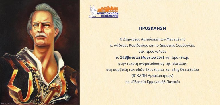 Τελετή ονοματοδοσίας πλατείας «Εμμανουήλ Παππά» στο Δήμο Αμπελοκήπων ...