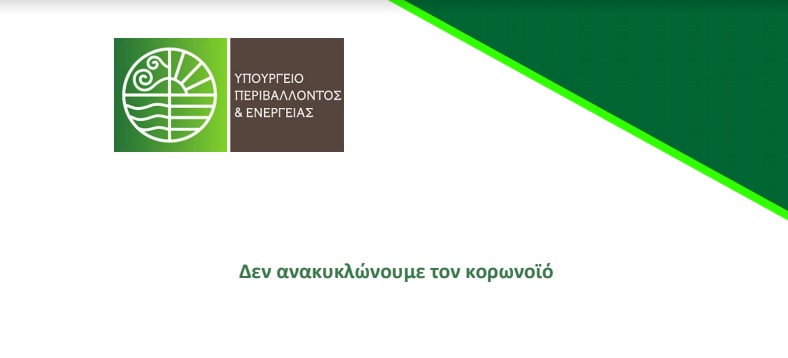 Δεν Ανακυκλώνουμε τον Κορωνοΐο : Δήμος Εμμανουήλ Παππά