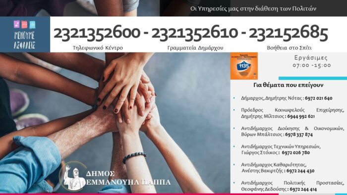 Ανίχνευση Θετικού Κρούσματος COVID – 19 : Δήμος Εμμανουήλ Παππά