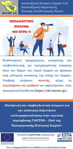 ΑΝΑΚΟΙΝΩΣΗ ΤΗΣ ΑΝΕΣΕΡ ΓΙΑ ΕΠΙΔΟΤΟΥΜΕΝΑ ΠΡΟΓΡΑΜΜΑΤΑ ΚΑΤΑΡΤΙΣΗΣ ΚΑΙ ...