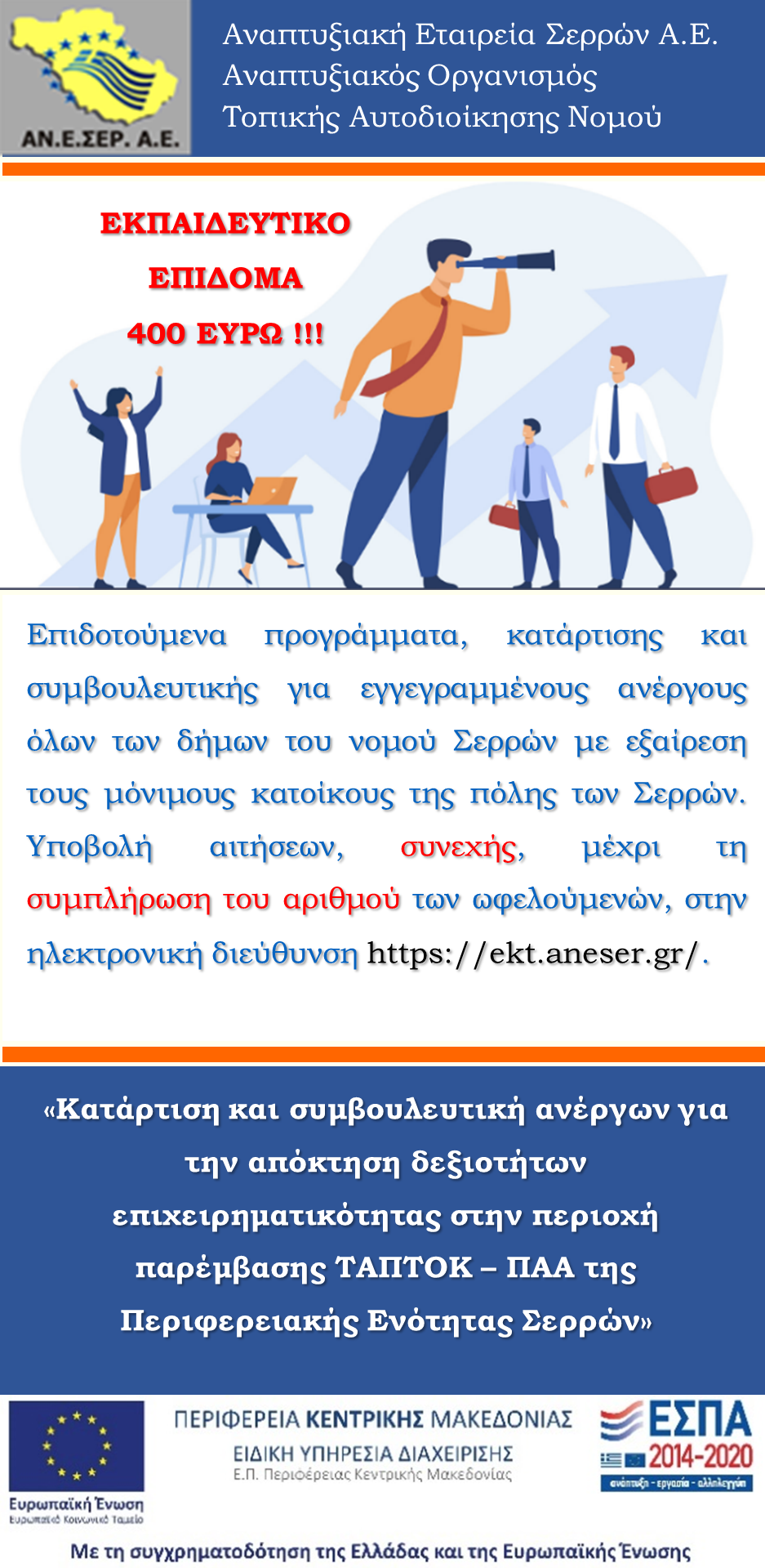 ΑΝΑΚΟΙΝΩΣΗ ΤΗΣ ΑΝΕΣΕΡ ΓΙΑ ΕΠΙΔΟΤΟΥΜΕΝΑ ΠΡΟΓΡΑΜΜΑΤΑ ΚΑΤΑΡΤΙΣΗΣ ΚΑΙ ...