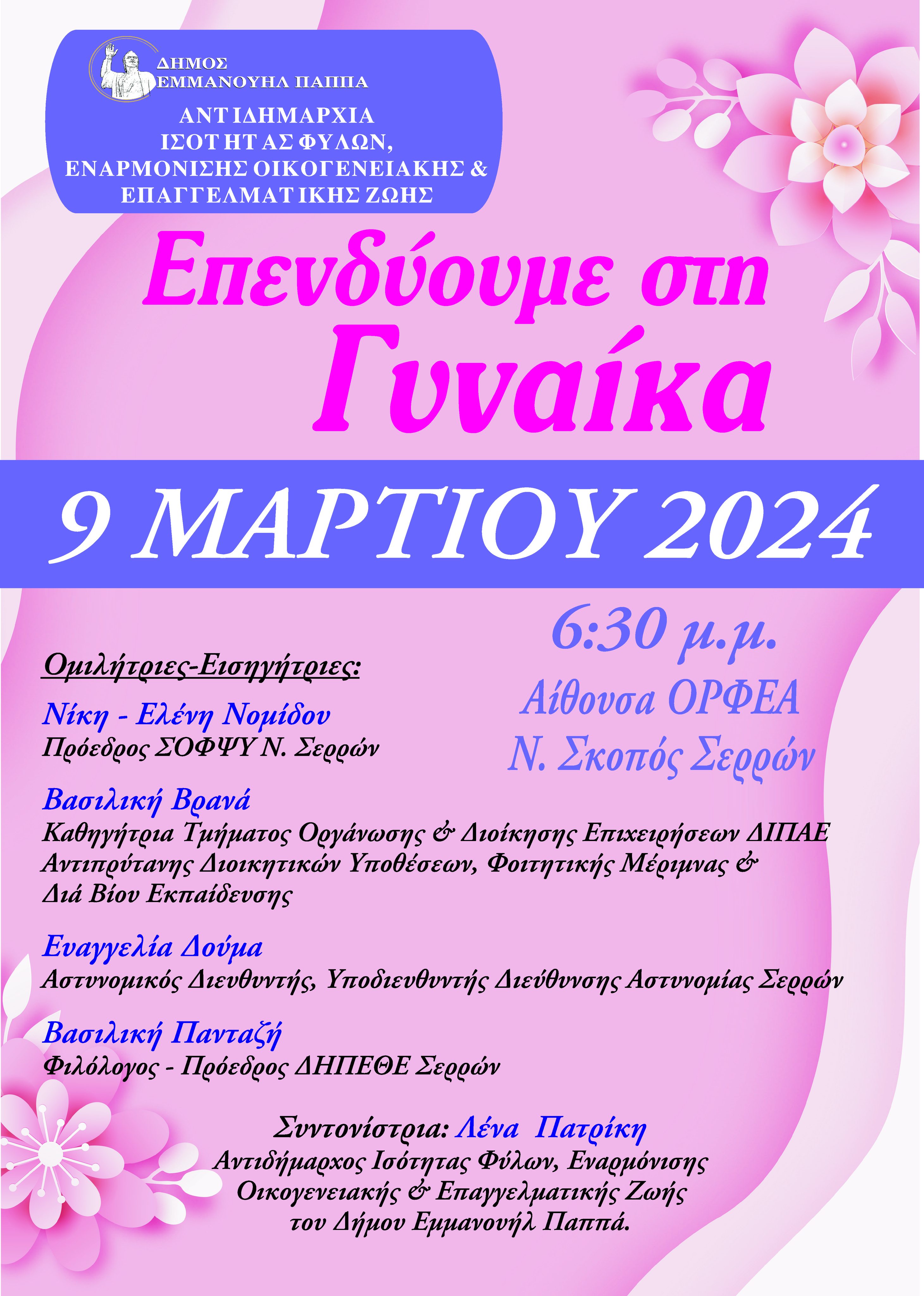 ΠΑΓΚΟΣΜΙΑ ΗΜΕΡΑ ΤΗΣ ΓΥΝΑΙΚΑΣ 08-03-2024 : Δήμος Εμμανουήλ Παππά