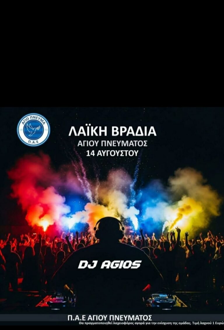 ΛΑΪΚΗ ΒΡΑΔΙΑ ΣΤΟ ΑΓΙΟ ΠΝΕΥΜΑ : Δήμος Εμμανουήλ Παππά